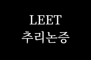 봉봉 LEET : 네이버 프리미엄콘텐츠